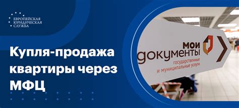 Купля продажа квартиры через МФЦ пошаговая инструкция регистрации права собственности