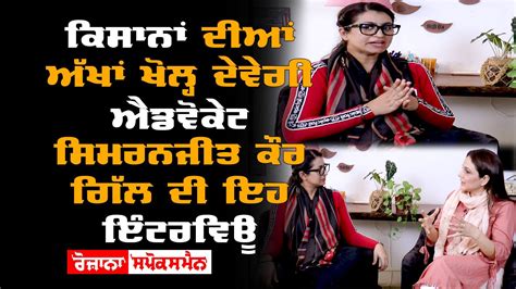 ਕਿਸਾਨਾਂ ਦੀਆਂ ਅੱਖਾਂ ਖੋਲ੍ਹ ਦੇਵੇਗੀ Advocate Simranjit Kaur Gill ਦੀ ਇਹ