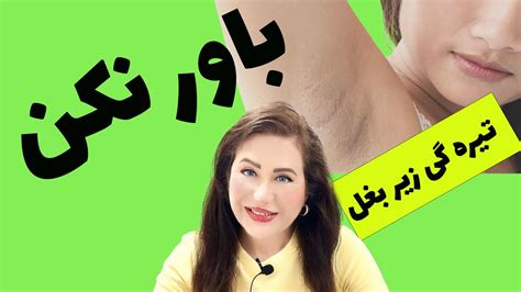 بهترین روش ها برای درمان تیره گی زیر بغل Youtube