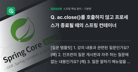 ac close 를 호출하지 않고 프로세스가 종료될 때의 스프링 인프런 커뮤니티 질문and답변