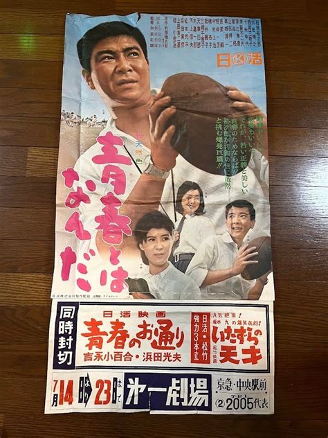 Yahooオークション 1965年 当時物 青春とはなんだ 石原裕次郎 十朱
