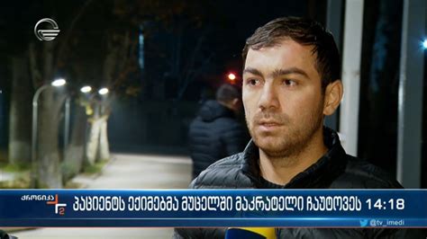 პაციენტს ექიმებმა მუცელში მაკრატელი ჩაუტოვეს Youtube