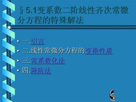 §51变系数二阶线性齐次常微分方程的特殊解法word文档在线阅读与下载免费文档