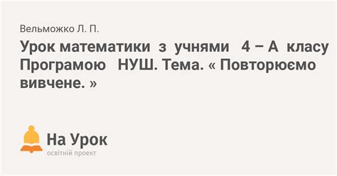 Урок математики з учнями 4 А класу за Програмою НУШ Тема « Повторюємо вивчене