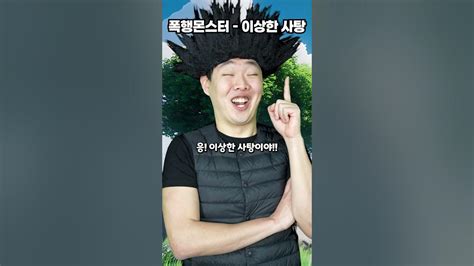 폭행몬스터 이상한사탕을 줍다 Youtube
