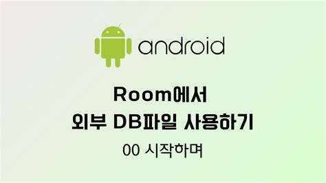 외부에서 작성한 Sqlite Db파일을 안드로이드에서 Room으로 불러오기 1