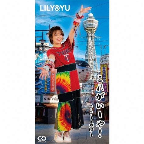 Lily And Yu これがいーや2024 Rerecording Ver 限定 Cdjournal