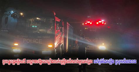 ទូស្សេចន្តអគ្គិសនី បណ្តាលឲ្យ ឆេះឃ្លាំងលក់គ្រឿងសំណង់មួយ កន្លែង នៅ ភូមិដែកភ្លើង ស្រុកសំរោងទង