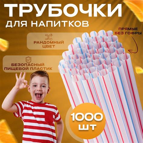 Трубочки для коктейлей RichBitch, 240 см х 8 мм, 1000 шт - купить по ...