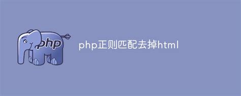 How To Use Regular Matching To Remove Html Tags In Php Php Problem Phpcn