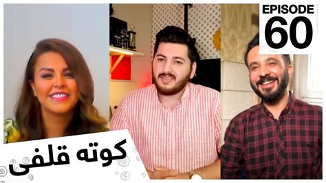 کوته قلفى با سحر و بهزاد فرخاری Kota Qulfi With Sahar And Behzad