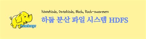 하둡 분산 파일 시스템 Hdfs 이해하기 H A