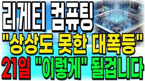 리게티 컴퓨팅 주가전망 상상도 못할 대폭등 21일 이렇게 될겁니다 주주여러분들 빨리 시청하세요 Youtube