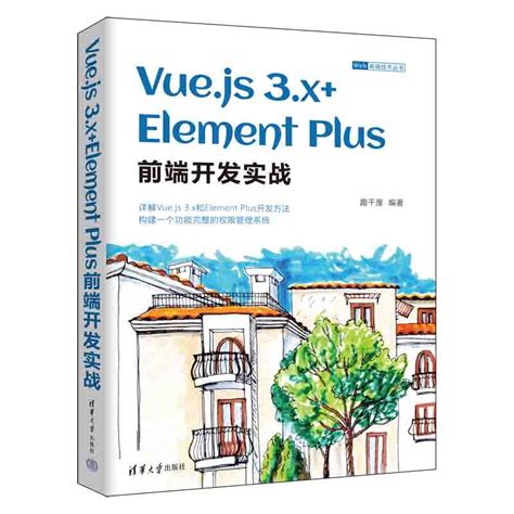 Vuejs 3xelement Plus前端开发实战 Vuejs零基础从入门到精通项目开发编程书零基础程序员计算机及网页设计与制作自学