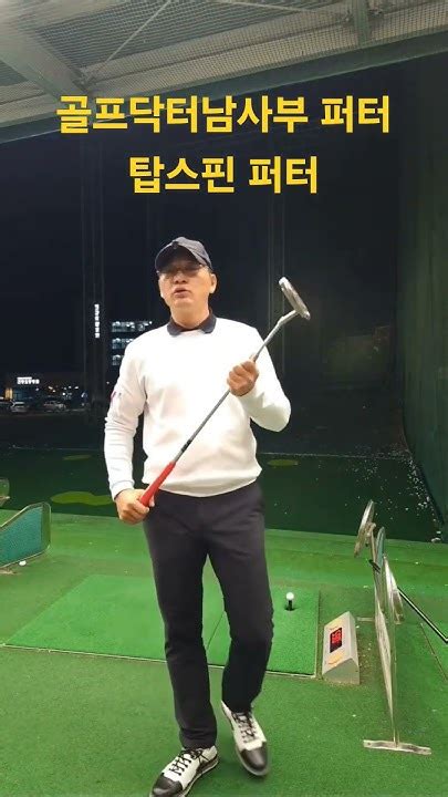 노턴스윙 골프닥터 남사부 퍼터 Youtube