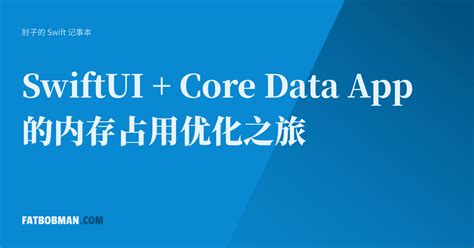 Swiftui Core Data App 的内存占用优化之旅