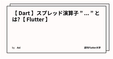 Dart 】スプレッド演算子 ” ” とは【 Flutter 】 週刊flutter大学