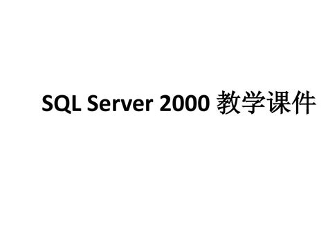 Sql Server 2000 教学课件word文档在线阅读与下载无忧文档 Sql Server 2000 教学课件word文档在线阅读与下载无忧文档