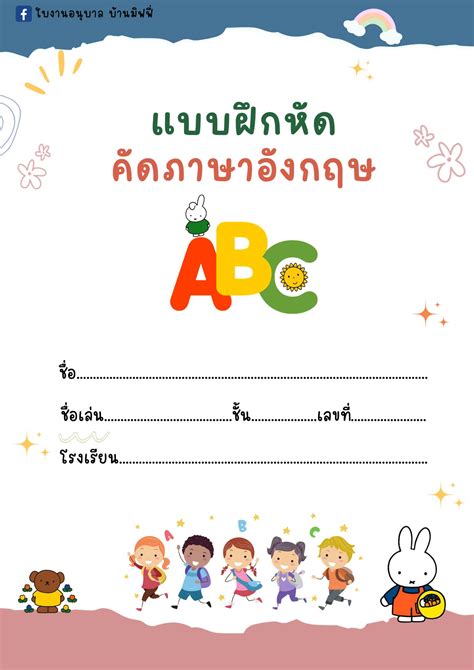 แบบฝึกหัดคัดภาษาอังกฤษ ใบงานอนุบาล บ้านมิฟฟี่