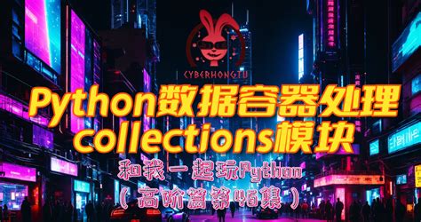 和我一起玩python：46 Python高级数据容器处理collections模块 赛博红兔的科技博客