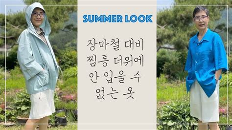 여름 더위에는 귀티나게 우아하게 실용적인 린넨 입어요 옷 잘 입는 여자들의 아웃도어룩 YouTube