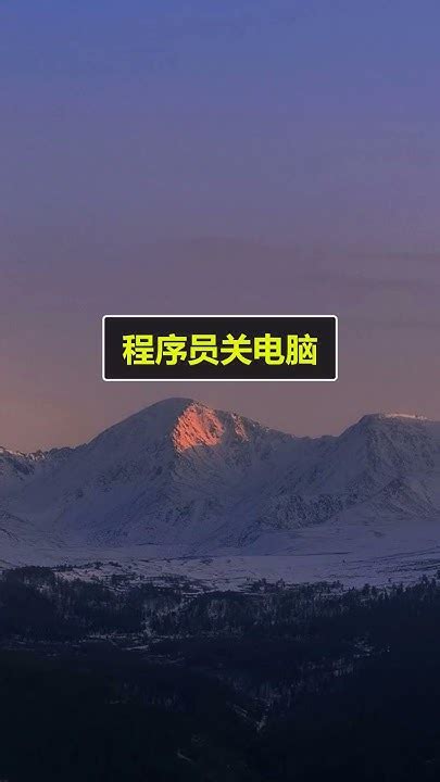 一般人关电脑vs程序员关电脑，你知道哪些有趣的关电脑方式嘛电脑知识 程序员 涨知识 干货分享 Youtube