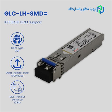 GLC-LH-SMD – پویا نگار پاسارگاد | فروش ماژول فیبرنوری