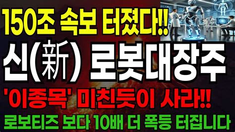 긴급속보 150조 속보 터진 새로운 로봇대장주 이종목 바닥에서 미친듯이 터질겁니다 장 시작하면 미친듯이 사라 Youtube