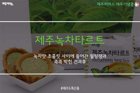 제주커머스 깔끔한 녹차와 달콤한 크림가득 탐나는 제주녹차타르트 💚 아메리카노가 절로 생각나는