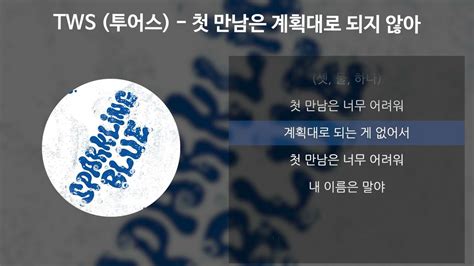 Tws 투어스 첫 만남은 계획대로 되지 않아 가사lyrics Youtube