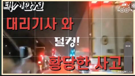 실제상황 대리 기사와 황당한 사고 20231026 Youtube