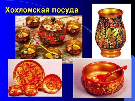 Презентация к уроку изо 5 класс: Гжель и Хохлома