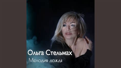Мелодия дождя - YouTube Music