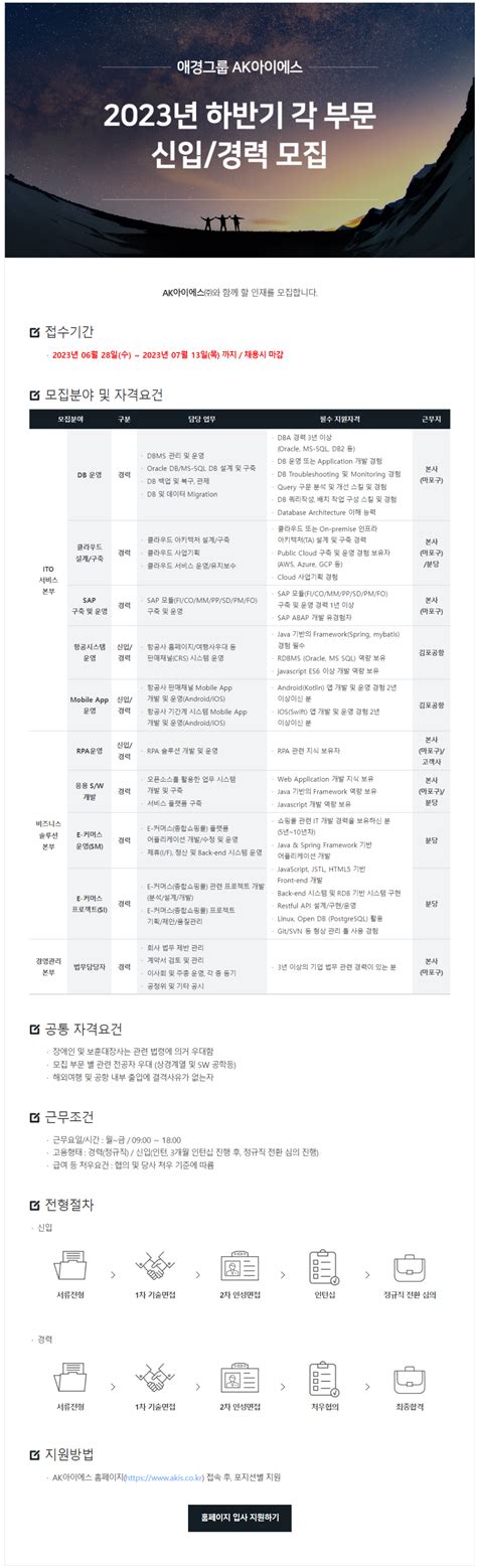 Ak아이에스 애경그룹 2023년 하반기 Db운영 항공시스템 운영 등 각 부문별 신입경력 채용 공모전 대외활동 링커리어