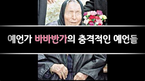 예언가 바바반가의 충격적인 미래 예언 미스테리 Youtube