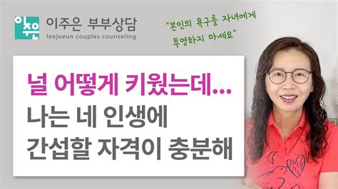 부모님의 과잉 육아 자녀 인생에 간섭할 권리 ㅣ 이주은 부부상담 Youtube