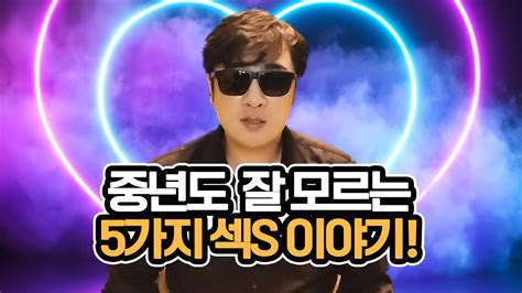 여성들이 꼭 알아야 할 남성의 성 ㅣ중년 여성 연애 가이드 라이프컨설팅 YouTube