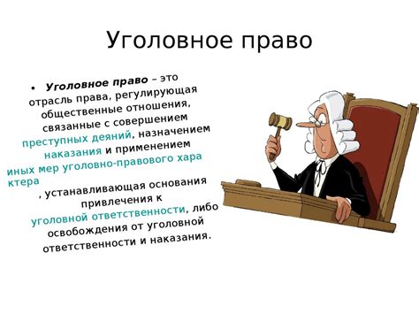 Уголовное право - презентация онлайн