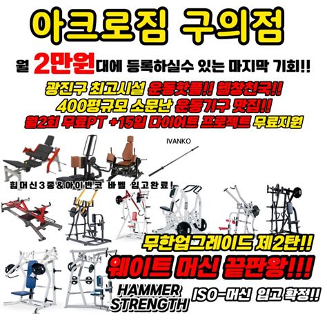 구의헬스장구의pt 아크로짐 구의점 무한업그레이드 2탄 안내 네이버 블로그