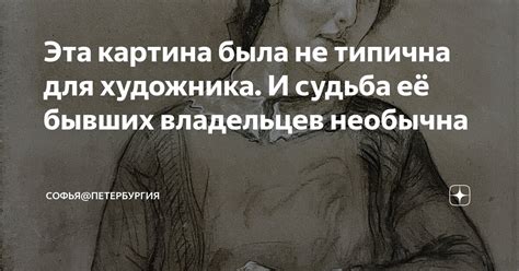 Эта картина была не типична для художника И судьба её бывших владельцев необычна Софья