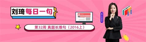 刘琦老师每日一句 第32周：真题长难句（2016上） 哔哩哔哩