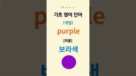 색깔 영어로 읽기 왕초보영어 기초영어 영어공부 영어단어 영어말하기 영어듣기 영어회화 엄마표영어 유아영어 초등영어 색깔공부 Youtube