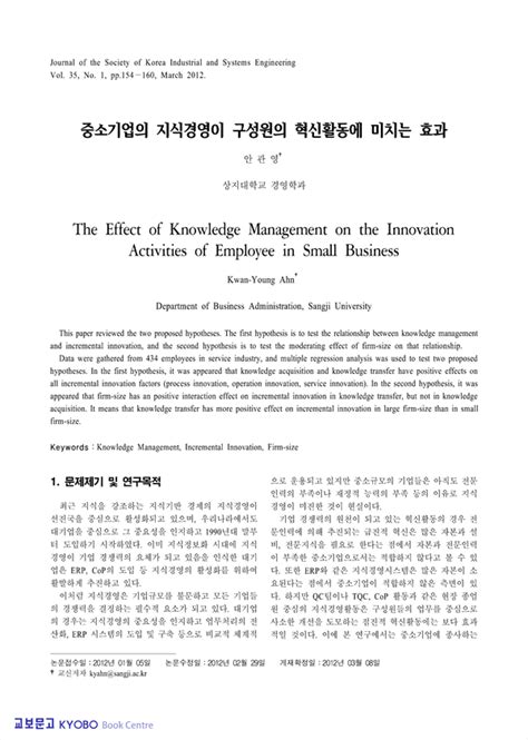 중소기업의 지식경영이 구성원의 혁신활동에 미치는 효과 Koreascholar