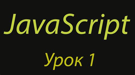 Javascript с нуля Урок №1 Установка Vscode Операторы в Js Youtube