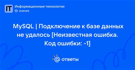 Mysql Подключение к базе данных не удалось Неизвестная ошибка Код