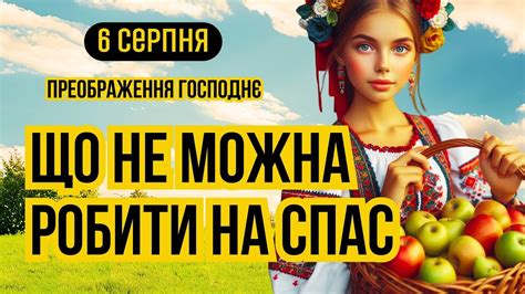 6 серпня ЯБЛУЧНИЙ СПАС Що не можна робити на свято Преображення Господнє Youtube
