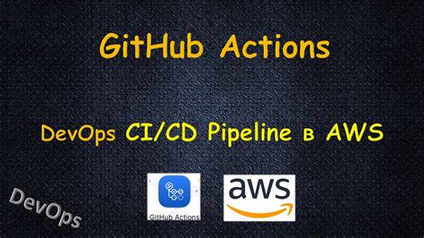 github actions cicd pipeline python flask приложения в aws с НУЛЯ youtube