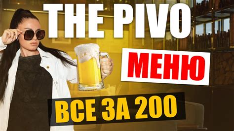 Самый ДЕШЕВЫЙ РЕСТОРАН | Всё 200 руб | The Pivo - YouTube
