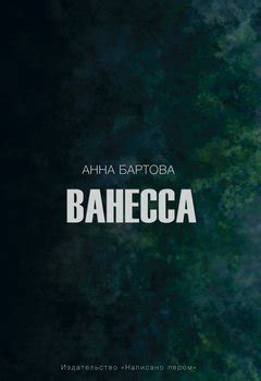 Книга "Ванесса" - Бартова Анна скачать бесплатно, читать онлайн