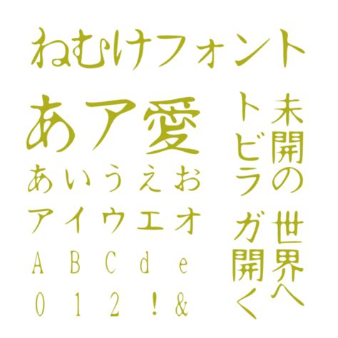 ねむけフォント（nemuke） フォントラボ